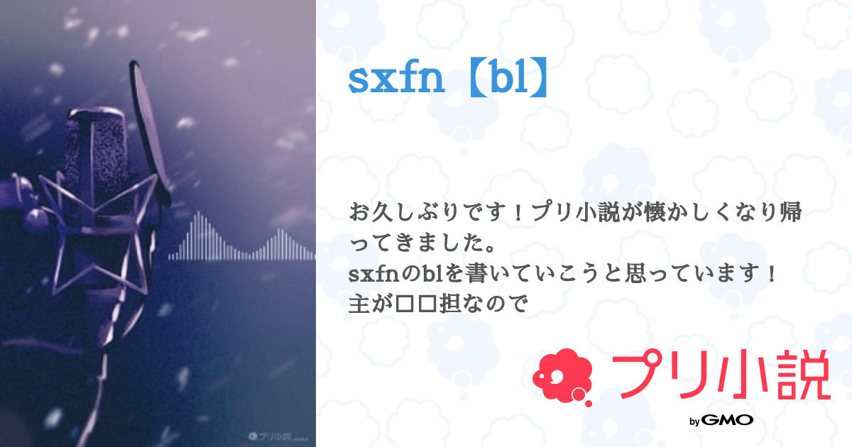 sxfn【bl】 - 全21話 【連載中】（ニコロペさんの小説） | 無料スマホ夢小説ならプリ小説 byGMO